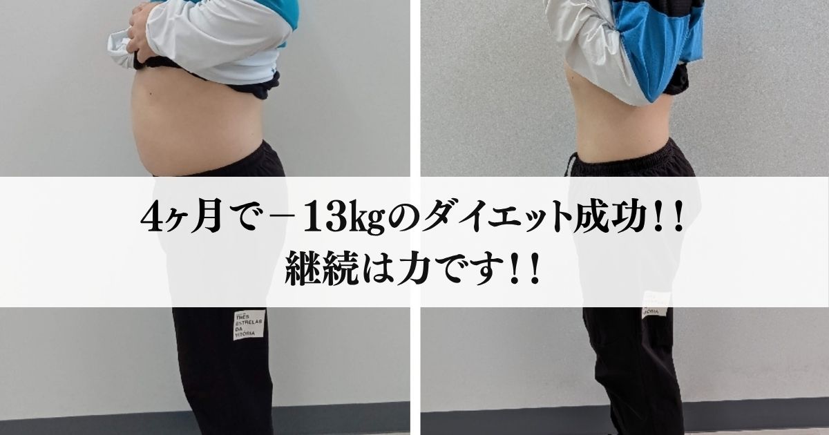 【ビフォーアフター】4ヶ月で-13㎏のダイエット成功！!継続は力なりです！！ | 我孫子市のパーソナルトレーニングジムREGUTS（リガッツ）我孫子店